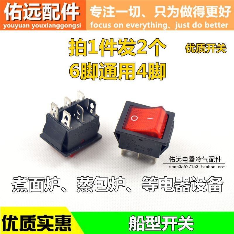 煮面炉绞肉机开关灯按钮多功能蒸煮炉电炸炉四脚六脚翘板开关配件