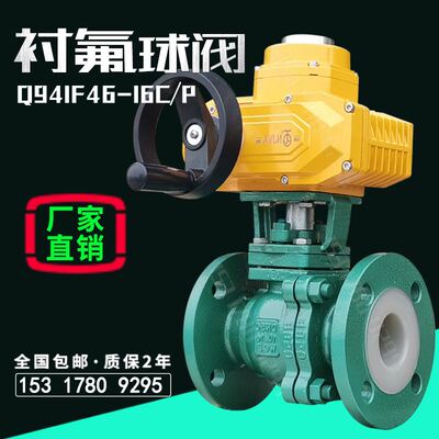 电动衬氟球阀DN25衬四氟耐酸碱防腐蚀防爆切断V型调节阀门Q941F46