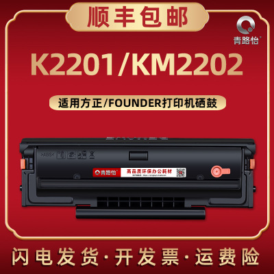 K2201打印机易加粉硒鼓FT2201晒鼓通用FOUNDER方正牌KM2202墨粉盒