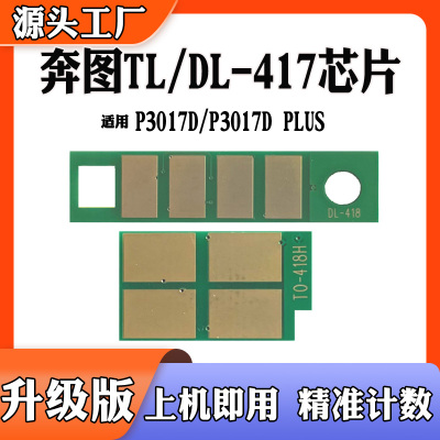 适用奔图TL-417计数芯片DL-417硒鼓P3017D/P3017D PLUS粉盒芯片
