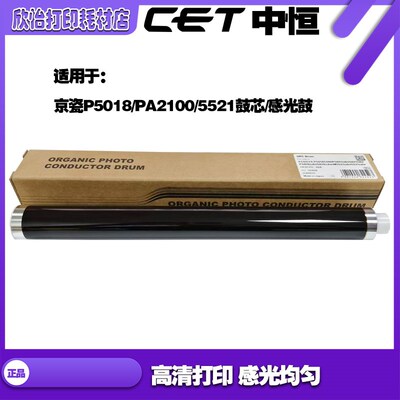 CET中恒 适用京瓷PA2100cx P5018cdn P5021 5026cdw M5521鼓芯OPC