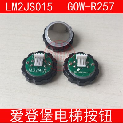 爱登堡电梯按钮 圆按钮 LM2JS015 按键 正品 GOW-R257 电梯按钮