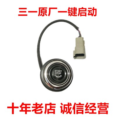 挖机配件三一55 60 70 75P 215 245 375 485一键启动点火开关原厂