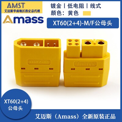 新品Amass艾迈斯XT60(2+4)插头带信号针带护套焊线式正品模型配件