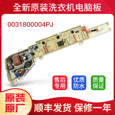 适用0031800004PJ海尔洗衣机电脑板主板XQB80-KM12688全新原装