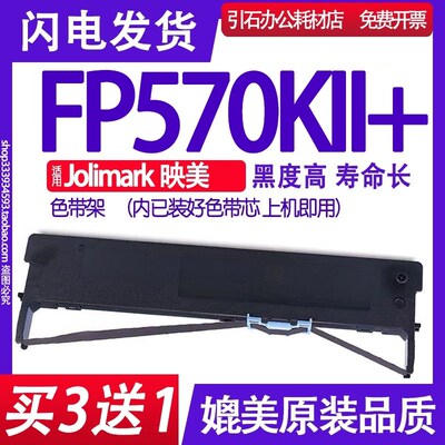 FP570KII+色带 适用Jolimark映美FP-570KII+色带架FP570K2+墨盒