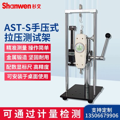 杉文AST-S手压式拉压测试架拉压负荷测试机台手压式推拉力测试架