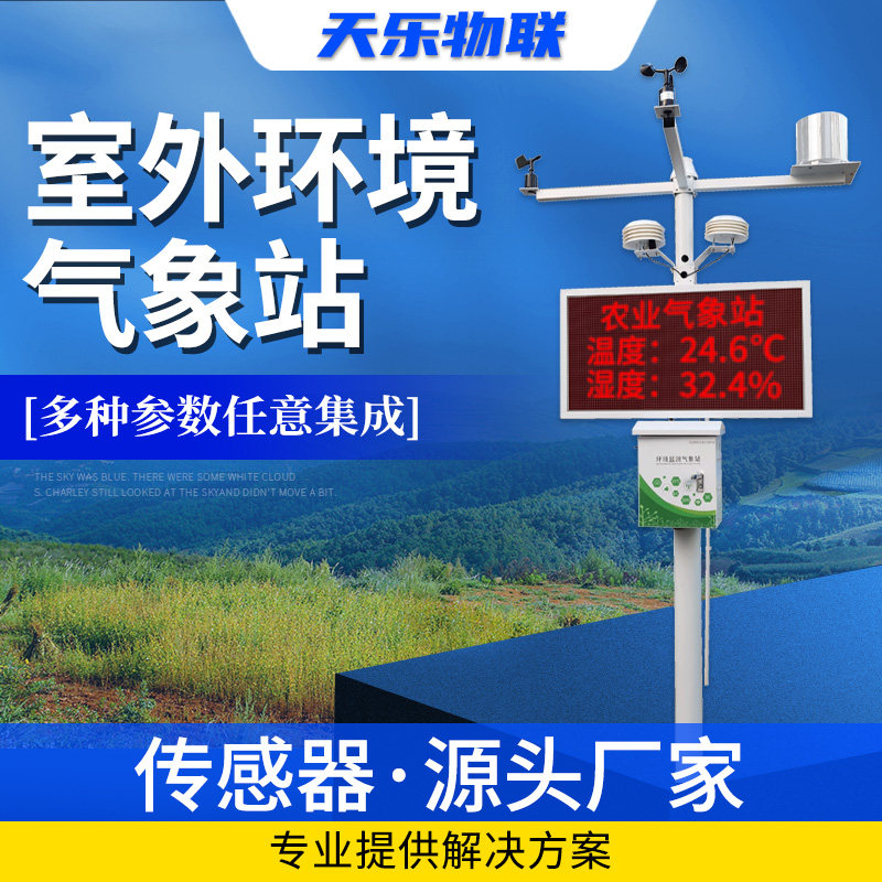 小型气象站监测站百叶箱风速传感器自动校园室外农业环境监测站