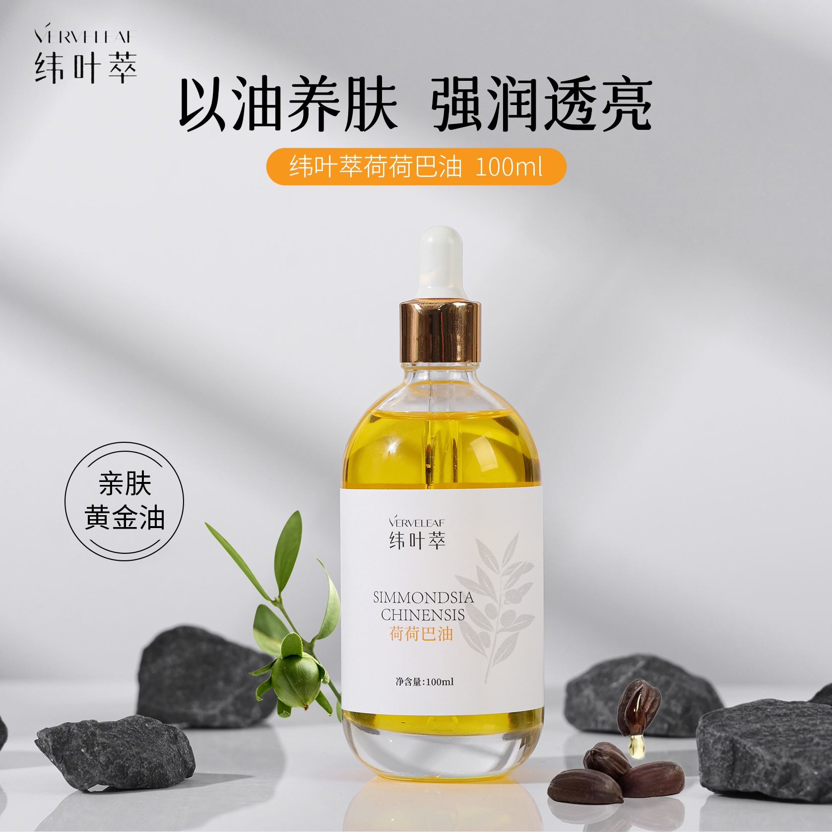 纬叶萃荷荷巴油纯天然霍霍巴籽油基础油面部精油保湿按摩卸妆养肤