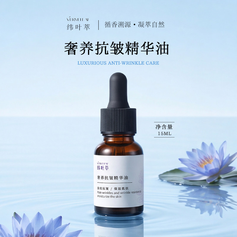 纬叶萃蓝莲花奢养抗皱精华油面部保湿护肤滋润复方精油植物精华油