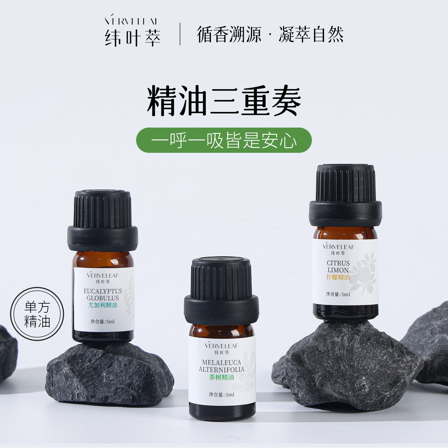 纬叶萃茶树尤加利柠檬精油单方精油呼吸套盒舒缓放松精油三重奏