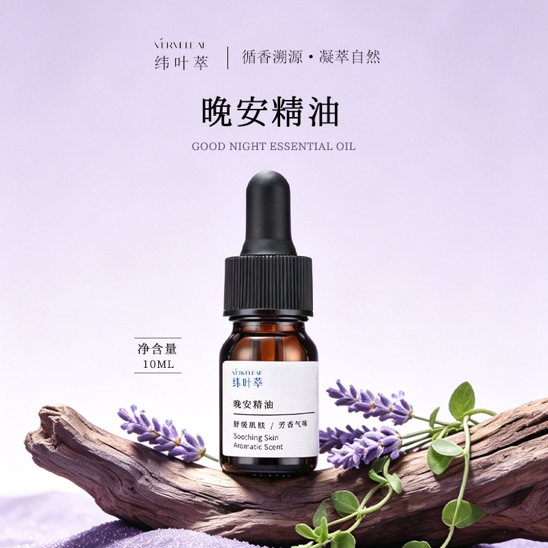 纬叶萃晚安精油滋润肌肤天然植物精华油薰衣草芳香气味复方精油