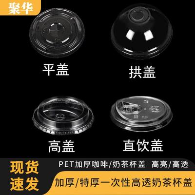 一次性奶茶饮料果汁防漏打包杯盖奶茶店PET透明塑料咖啡直饮