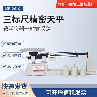 江苏现货供应mb-2610三标尺精密天平 机械天平千分之一仪器