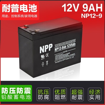NPP耐普蓄电池NP12-9 12V9AH铅酸免维护门禁电梯消防系统UPS电池