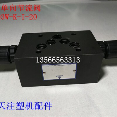 叠加单向节流阀MT-03W-K-I-60  海天注塑机配件(原厂件)
