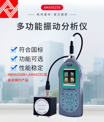 杭州爱华 环境振动分析仪AHAI6256多功能振动分析仪升级AWA6256B