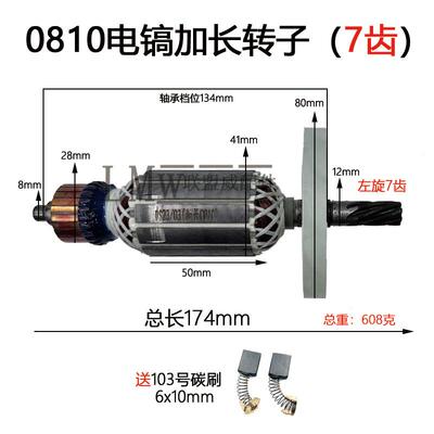配0810加长电镐转子7齿5