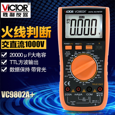 胜利万能表 全保护胜利数字万用表VC9802A+ 火线判断 背光 真有效