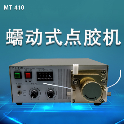 蠕动式点胶机瞬间注胶机502胶控制器滴胶快干胶打胶机 MT-410
