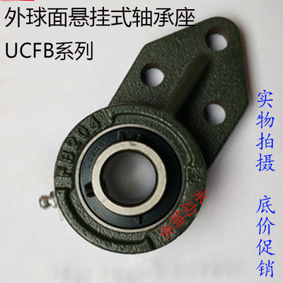 外球面轴承带座悬挂式座UCFB201 202 203 204 205 206 207 208-10