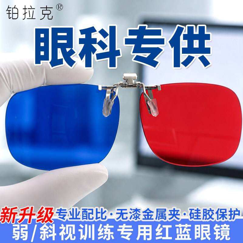 铂拉克 斜/弱视红蓝3D眼镜视觉训练框架 / 夹片款 适配雾视远像屏