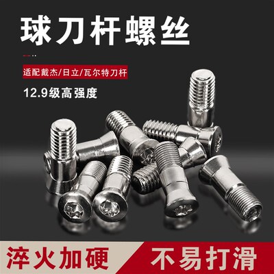 12.9级螺丝戴杰BNM日立ABPF瓦尔特T2139球刀粗芽细芽刀头螺丝扳手
