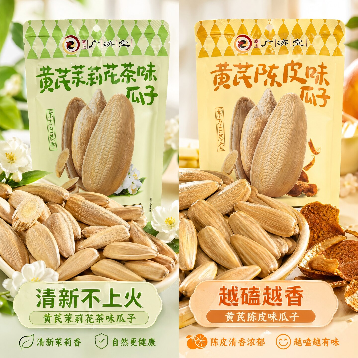 黄芪陈皮味瓜子黄芪茉莉花茶味瓜子