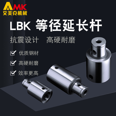 LBK镗刀柄等径CBH精镗延接柄RBH镗头连接杆LBK1/2/3/4/5/6延长杆
