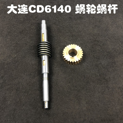 大连机床厂 CD6140 6150 车床配件 蜗轮蜗杆 26758 26133涡轮涡杆