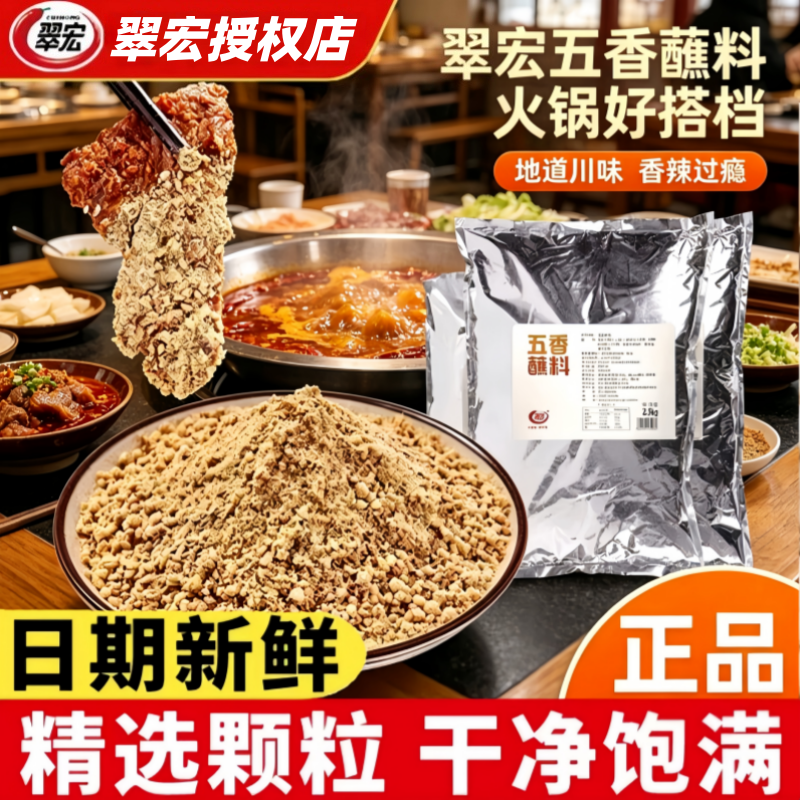 翠宏五香蘸料2.5kg不辣四川辣椒面火锅干碟烧烤蘸水翠宏烤肉粉料