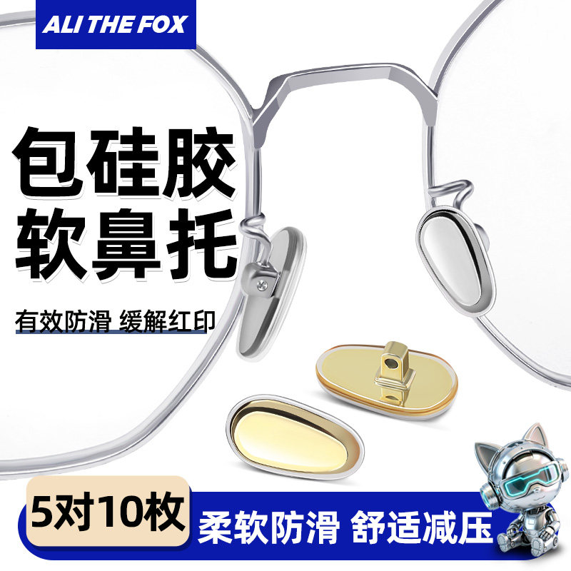 阿狸金银眼镜鼻托硅胶防滑防压痕鼻梁支架柔软眼睛配件鼻垫减压