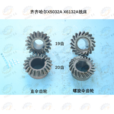 齐齐哈尔X5032A X6132A铣床19齿与20齿伞齿轮