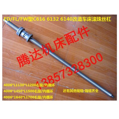 供应C616 6132 6140改造车床滚珠丝杠杆4006*L1200/L1500/L1700