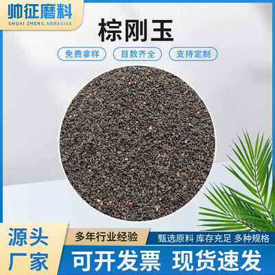 研磨棕刚玉磨料喷砂金刚沙磨料高硬度耐磨地坪金刚砂铁砂磨料