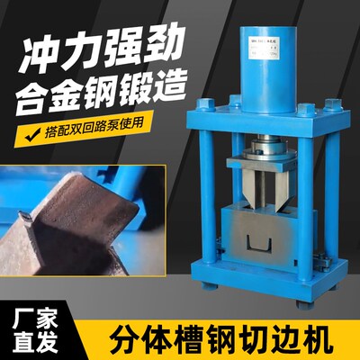 定制液压槽钢切边机MH-100S10-12号大吨位槽钢切角窄面切断机斜角