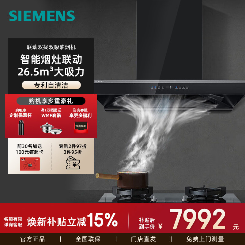 西门子LC82F6PB9W 欧式双拢双吸油烟机26.5m³烟灶联动智能自清洁