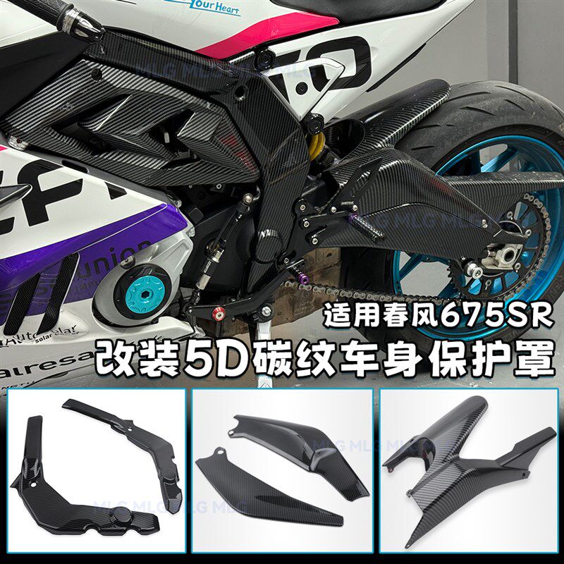 适用春风675SR 改装车身床包后摇臂罩炼条盖床包5D炭纤纹配件
