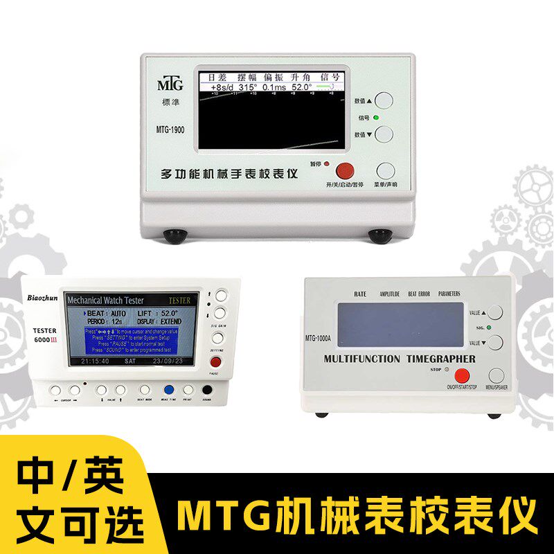 修表工具标准打表器1000校表仪1900机械表走时误差检测仪6000 型