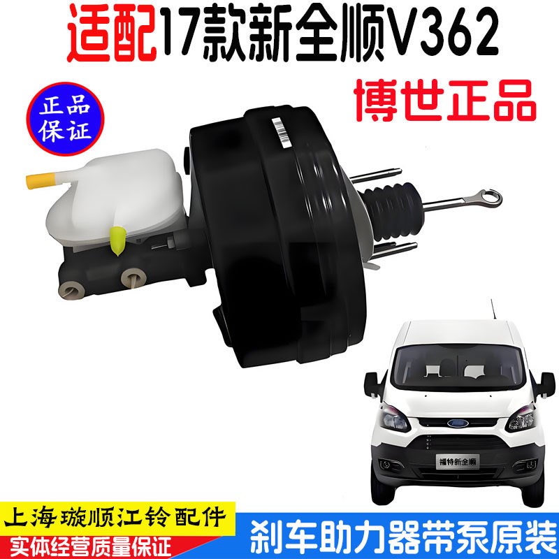 适用福特新全顺刹车总泵途睿欧V362真空助力器新全顺制动总泵总缸