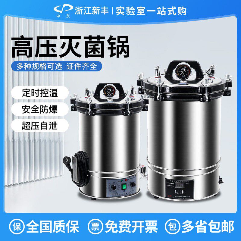 新丰灭菌锅手提式灭菌锅实验室高压蒸汽灭菌器数显小型自动杀菌锅