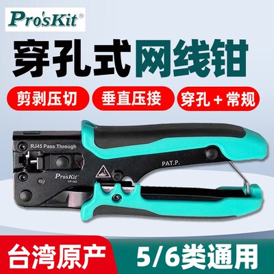 宝工CP-342穿孔式水晶头网线钳剪剥压切四合1压接钳5/6类通用剥线