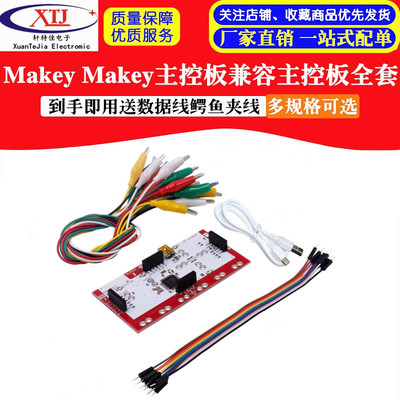 新版Makey Makey主控板兼容主控板全套到手即用送数据线鳄鱼夹线