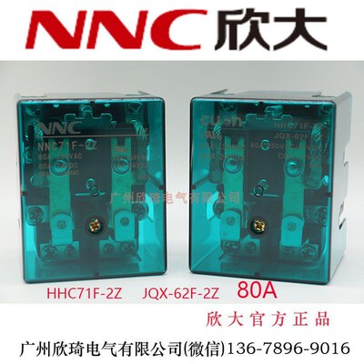 HHC71F/NNC71F-2Z-80A-12V24VDC220/380VAC欣大电磁继电器JQX-62F