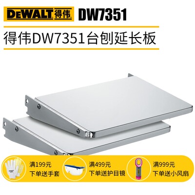 DEWALT得伟DW7351压刨延长板DW735台刨压刨专用托盘延伸板