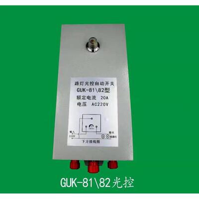 路灯光控自动开关GUK-81 220v 路灯控制器 10A光控开关可调82 20A