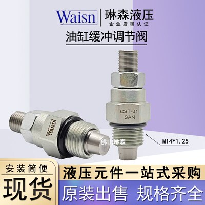 油缸缓冲调节阀CST-01/M14*1.25原装waisn插装节流阀CCS-02中止阀