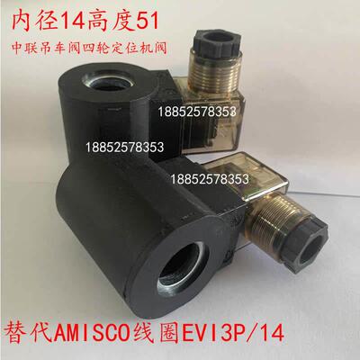 替代AMISCO线圈EVI3E14DC24VAC220V液压线圈内径14高51插装阀