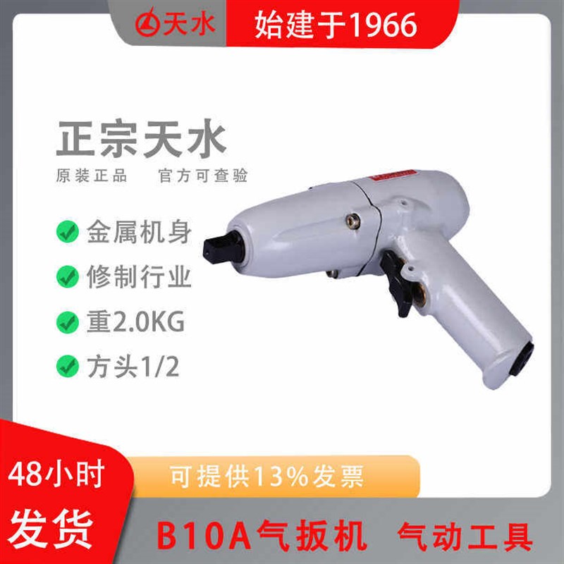 正宗天水气动扳手气动小型工具B10A气扳机B20A B30 B39风动
