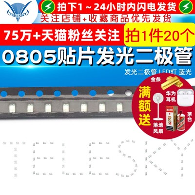 TELESKY 0805 贴片LED 发光二极管 LED灯 蓝光 蓝色蓝灯(20个)